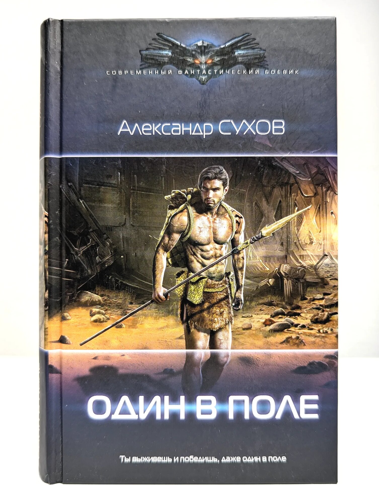 Лед: Один в поле Сухов Александр Евгеньевич 2021