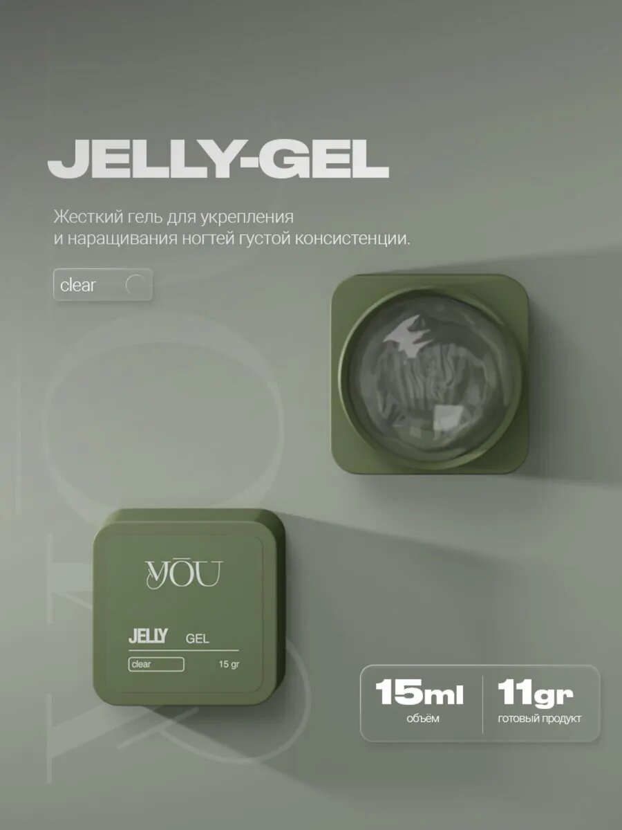 Гель-желе YOU Jelly clear для наращивания, ремонта и укрепления ногтей 15мл