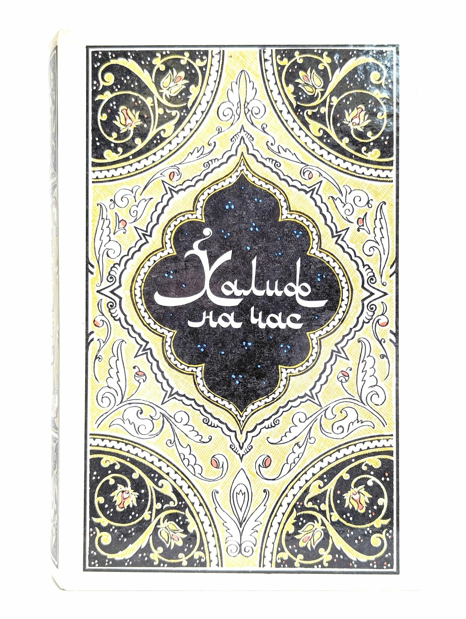 Халиф на час Сборник 1986