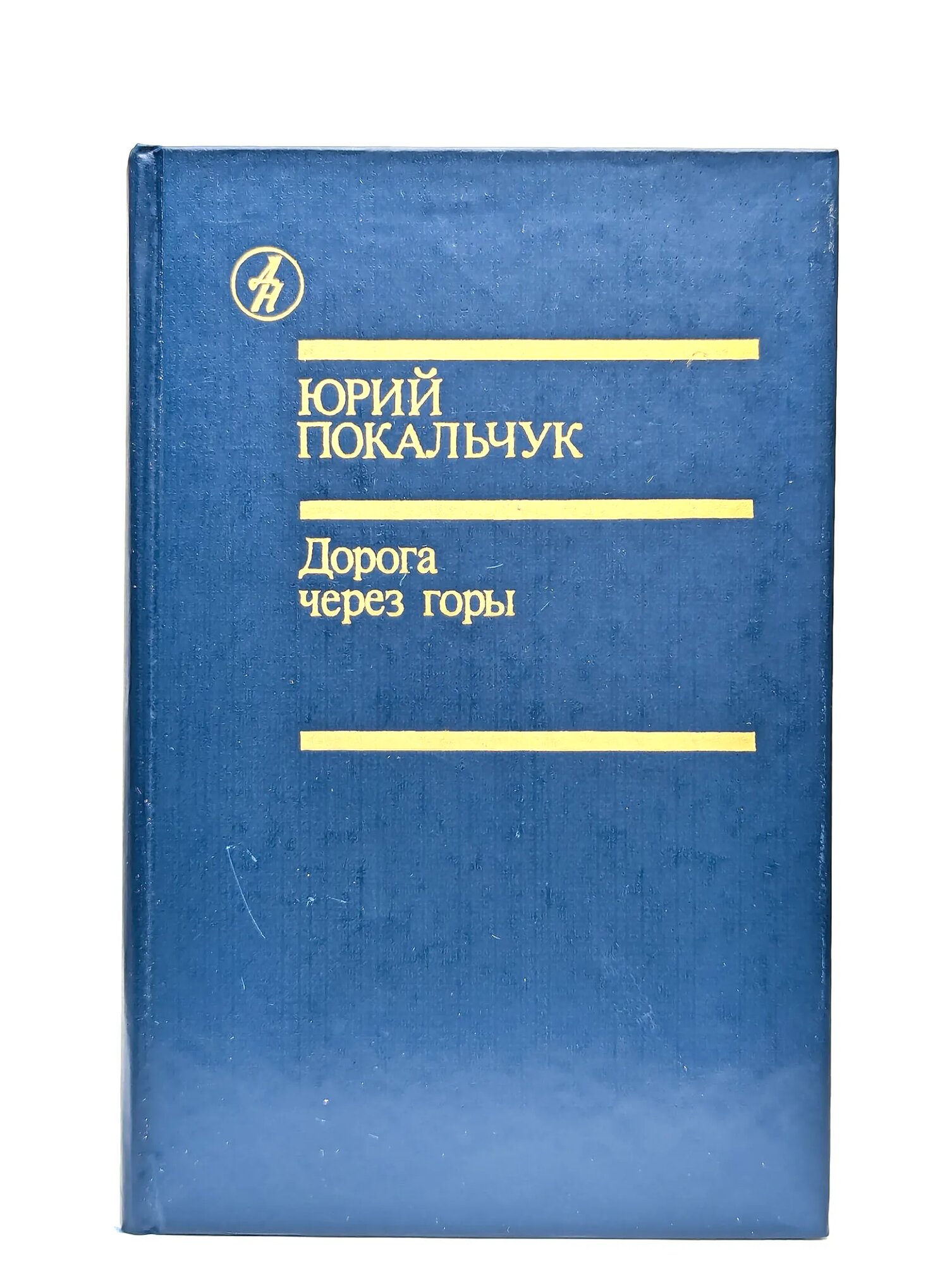 Дорога через горы Покальчук Юрий Владимирович 1988