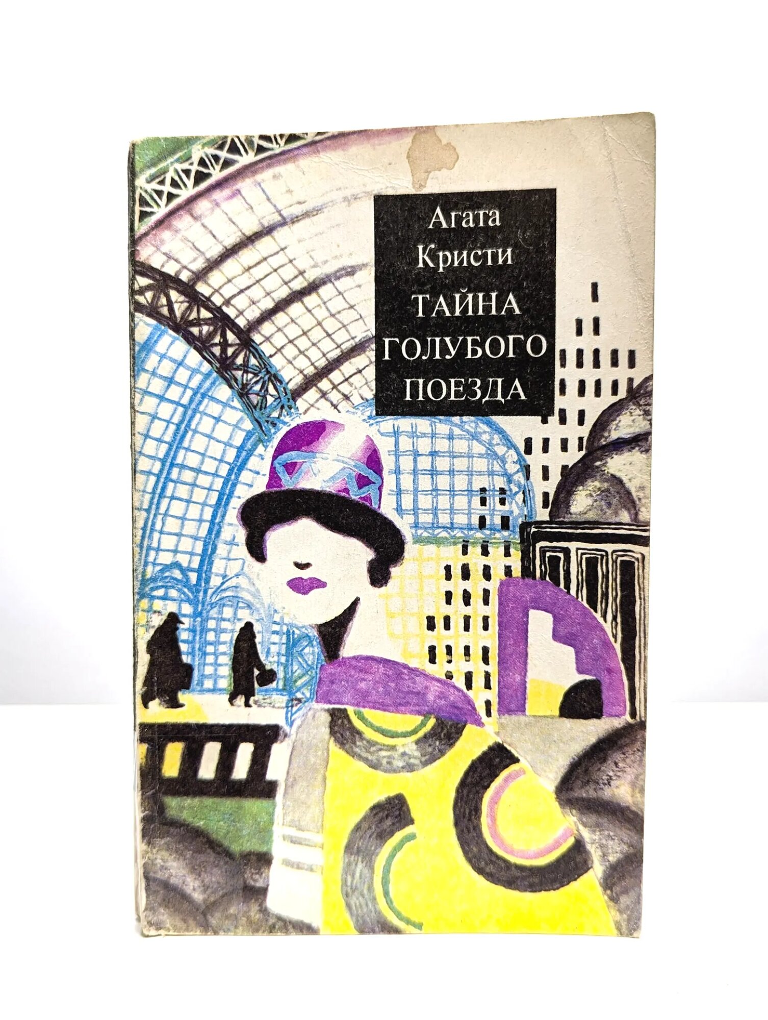 Тайна Голубого поезда Кристи Агата 1991