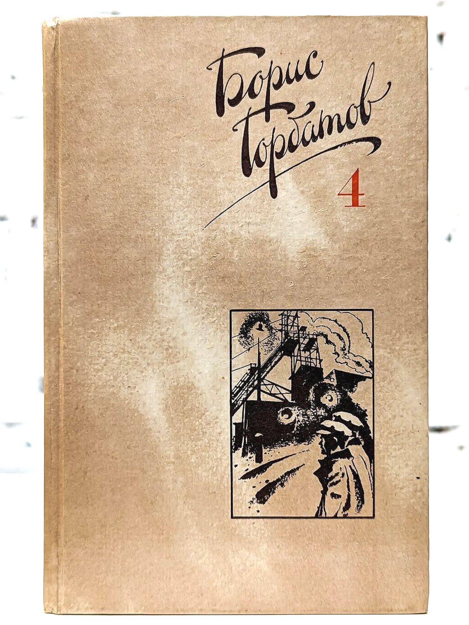 Борис Горбатов. Собрание сочинений в четырех томах. Том 4 Горбатов Борис Леонтьевич 1988