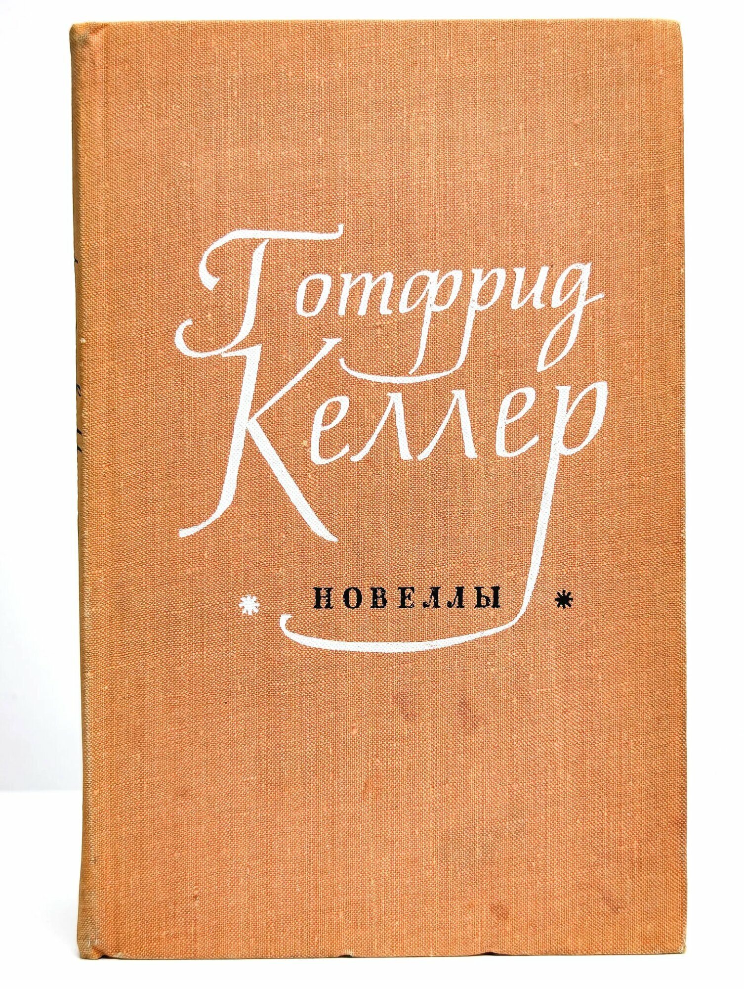 Готфрид Келлер. Новеллы Келлер Готфрид 1970
