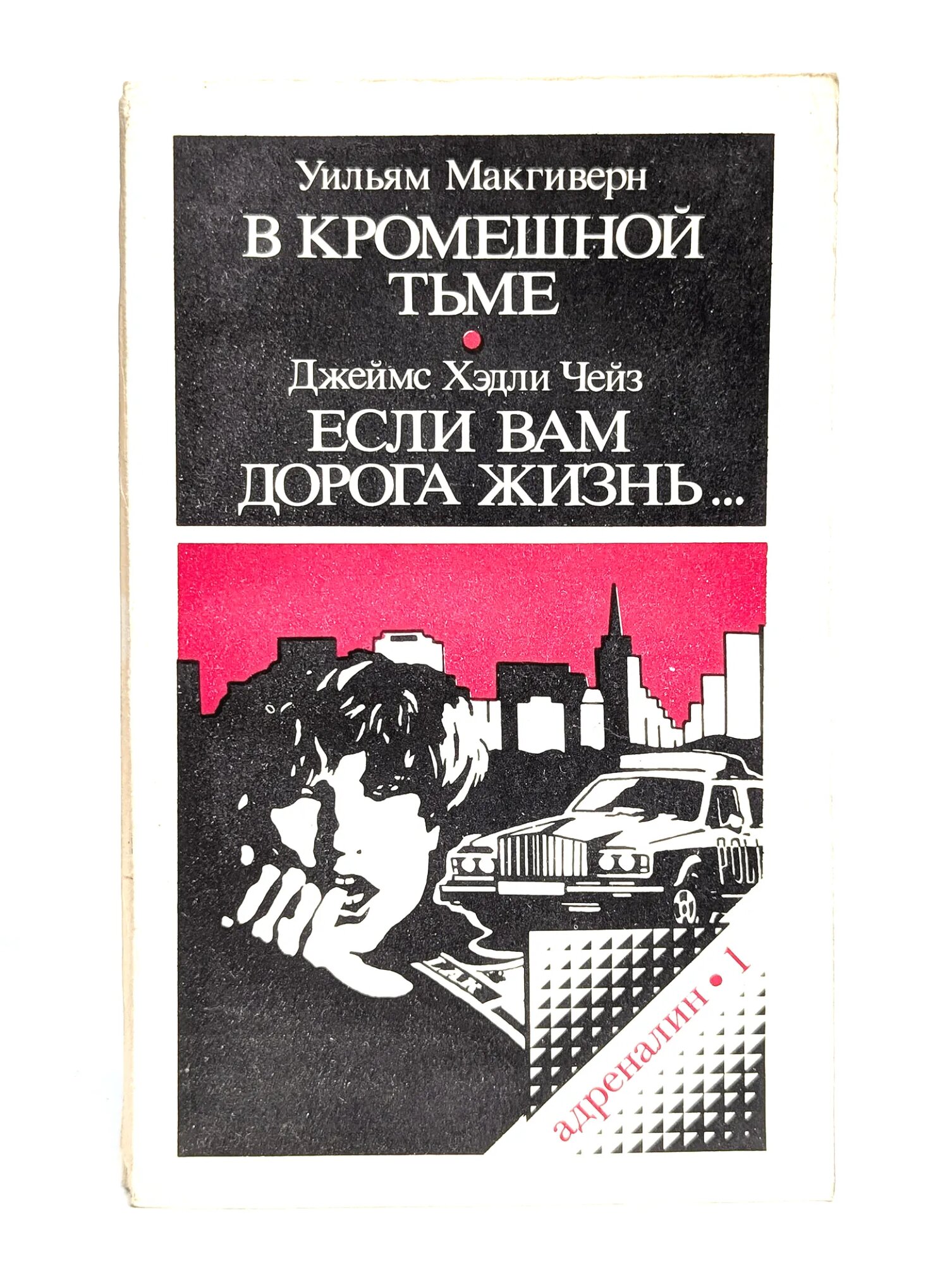 В кромешной тьме. Если вам дорога жизнь Чейз Джеймс Хэдли, Макгиверн Уильям П. 1990