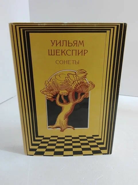 Шекспир. Сонеты