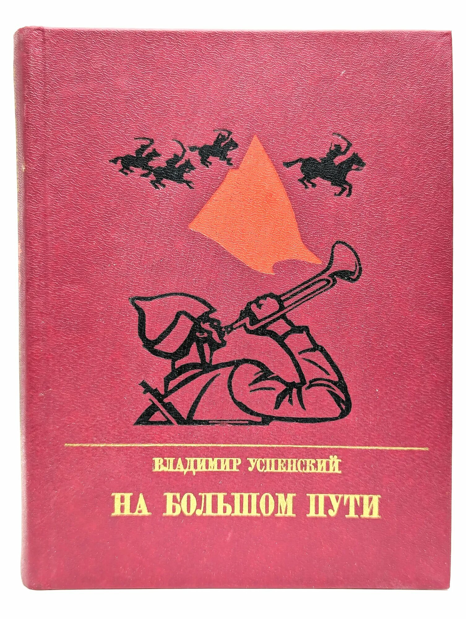 На большом пути Успенский Владимир Дмитриевич 1987