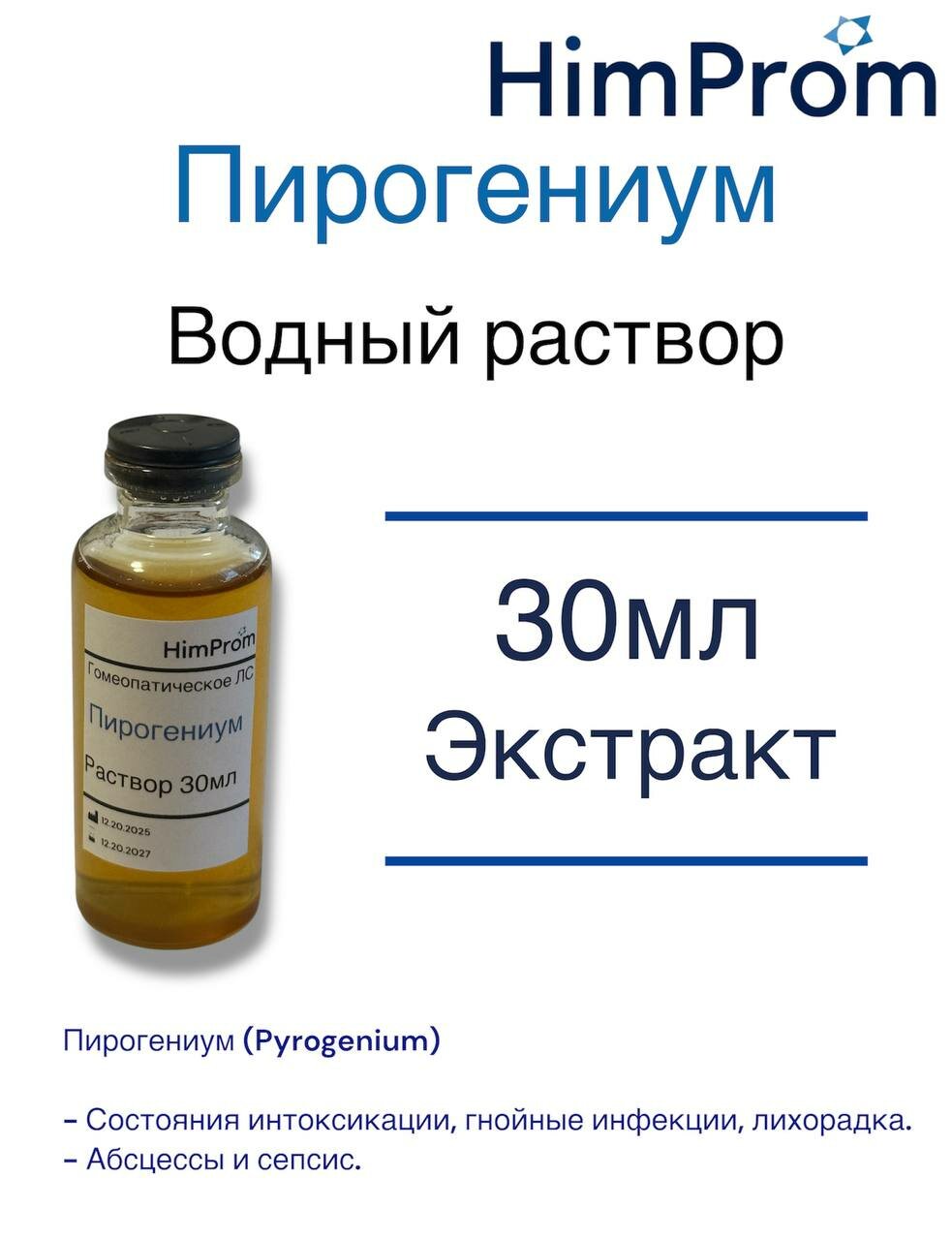 Пирогениум гомеопатический препарат, экстракт, народная медицина, от болезней, сыворотка, альтернативная медицина,