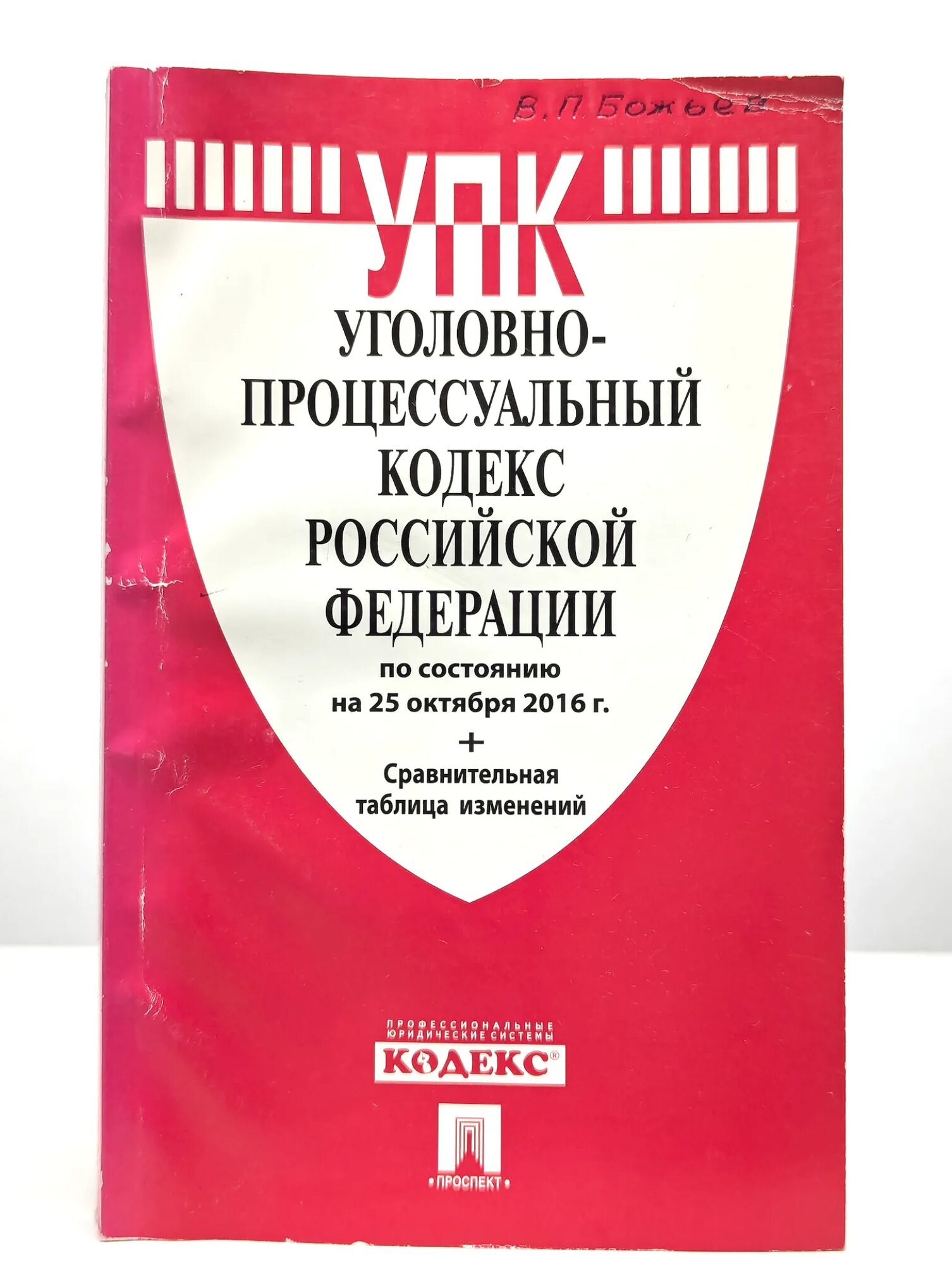 Уголовно-процессуальный кодекс РФ по состоянию на 25.10.2016 2016