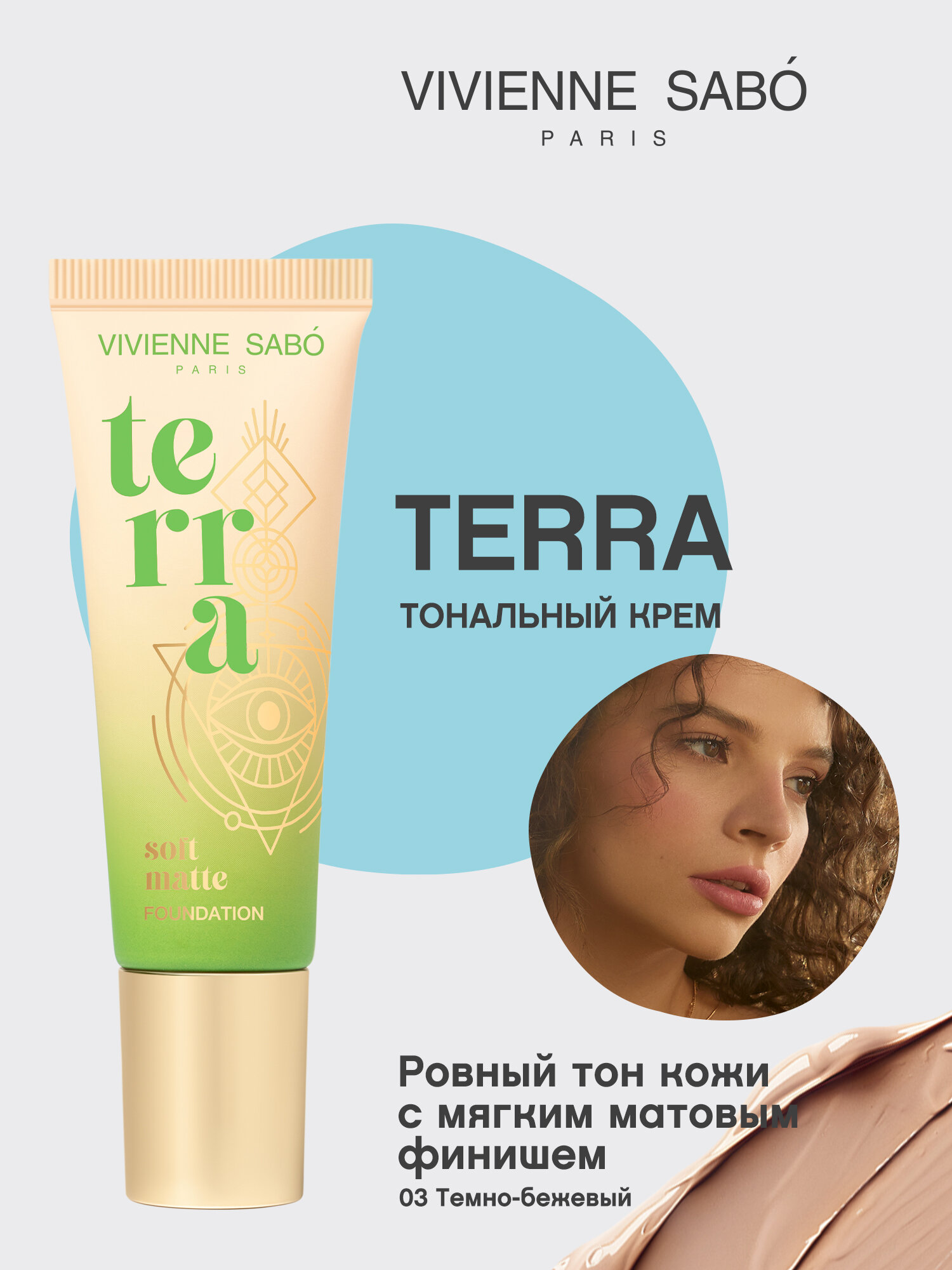 Тональный крем Vivienne Sabo Terra, тон 03, матовый, для всех типов кожи