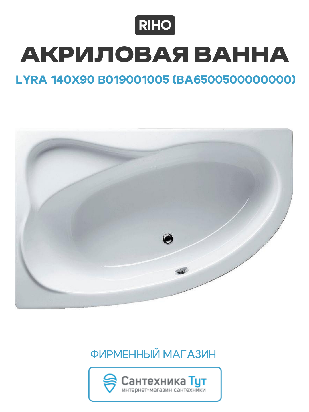 Акриловая ванна Riho Lyra 140x90 B019001005 (BA6500500000000) R без гидромассажа Асимметричная