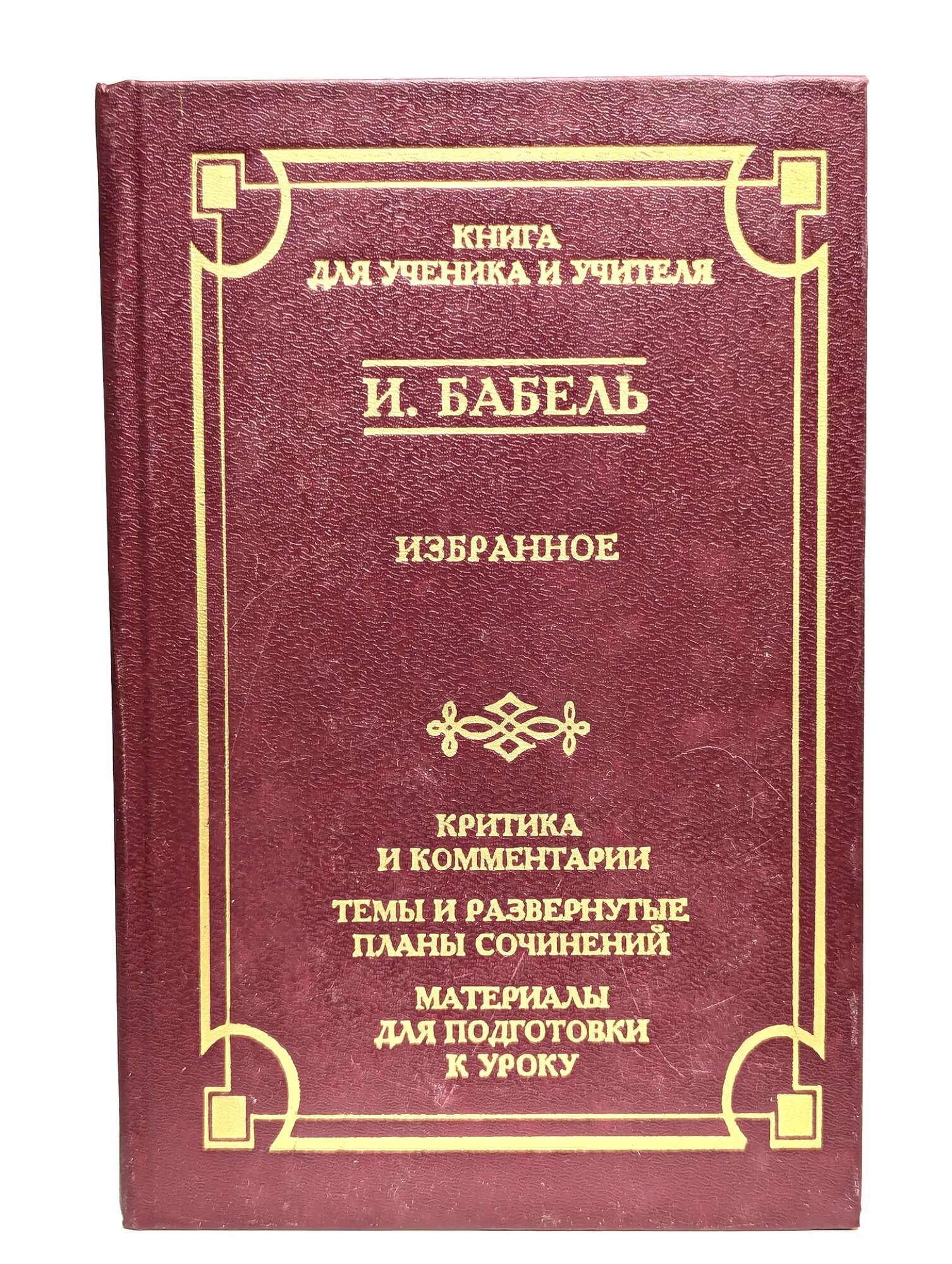 Исаак Бабель. Избранное Бабель Исаак Эммануилович 1996