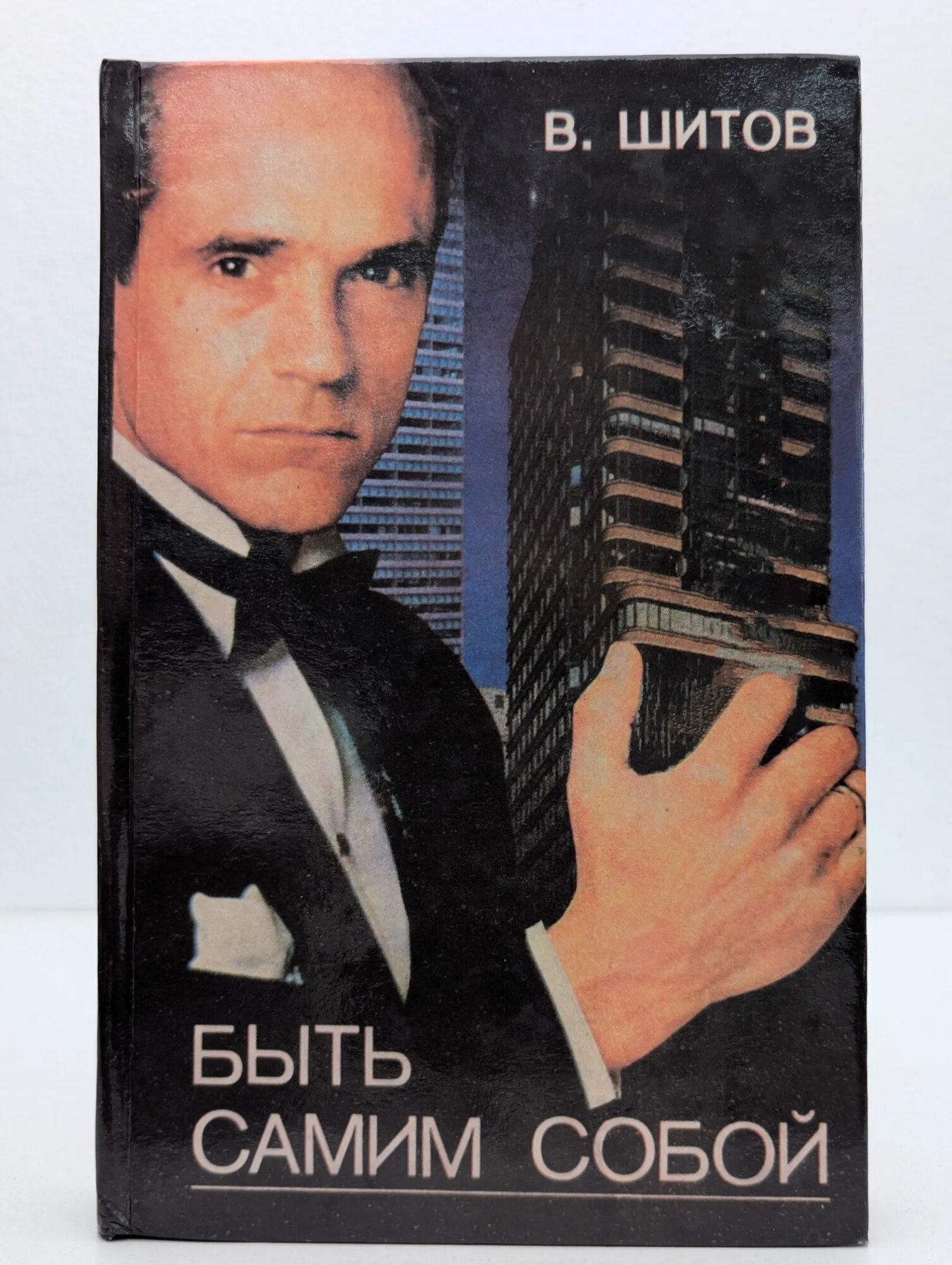 Быть самим собой Шитов Владимир Кузьмич 1995