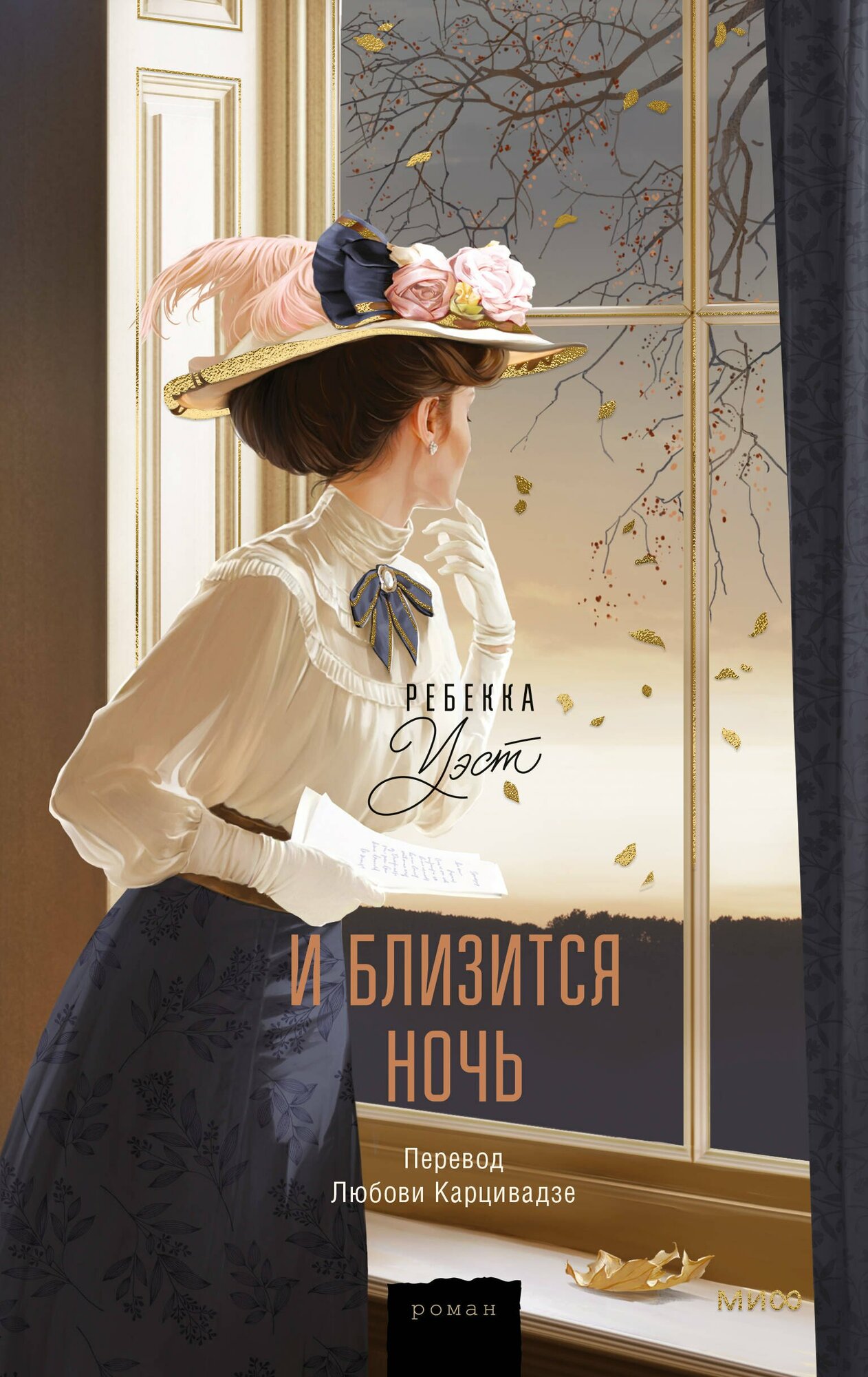 Книга: "И близится ночь" от Уэст Р, русский язык, Зарубежная классическая проза