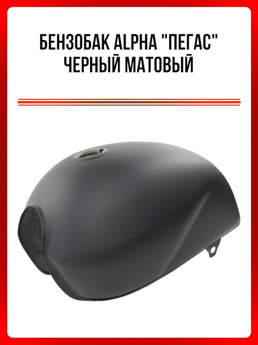 Бензобак Alpha "Пегас" рестайлинг черный матовый