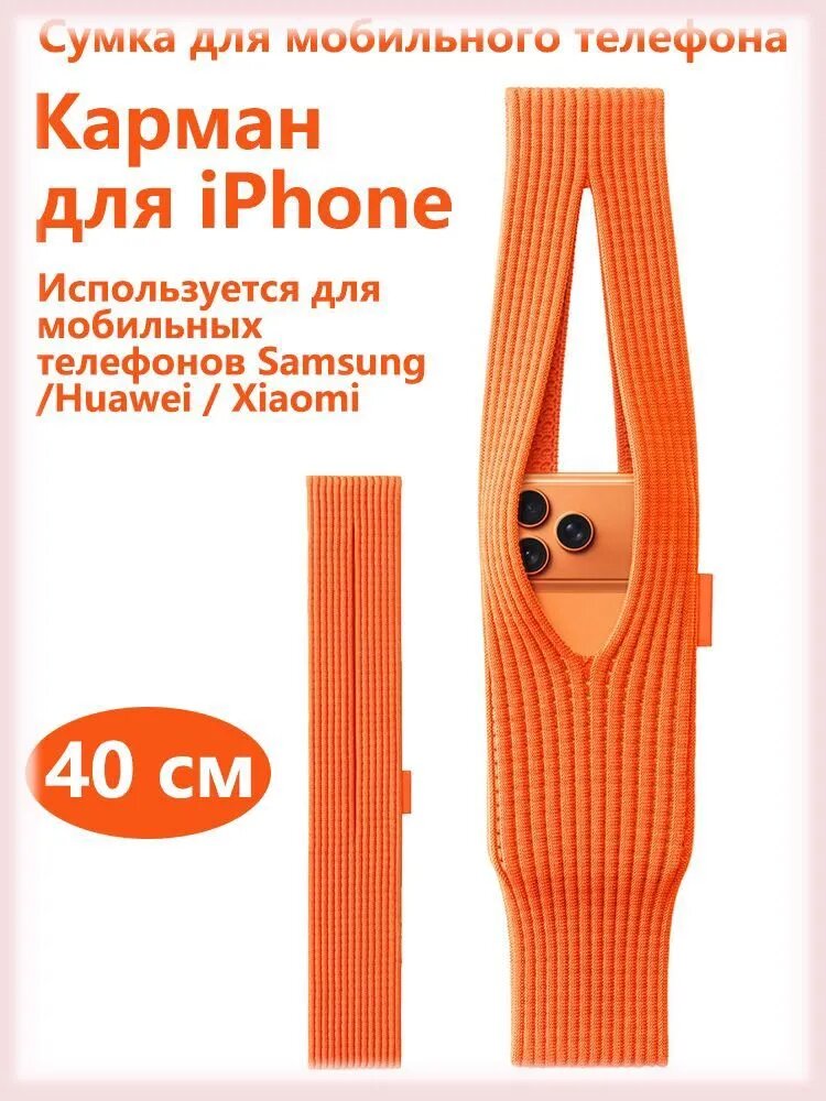 Карман для Apple iPhone, Вязаная сумка для мобильного телефона/чехол для мобильного телефона Samsung/Huawei /Xiaomi