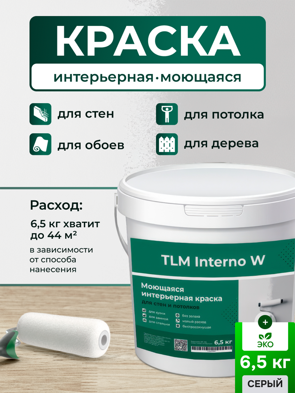 Краска для стен TLM Interno W - 6,5 кг, для потолков и обоев, моющаяся, интерьерная, быстросохнущая, без запаха, серая