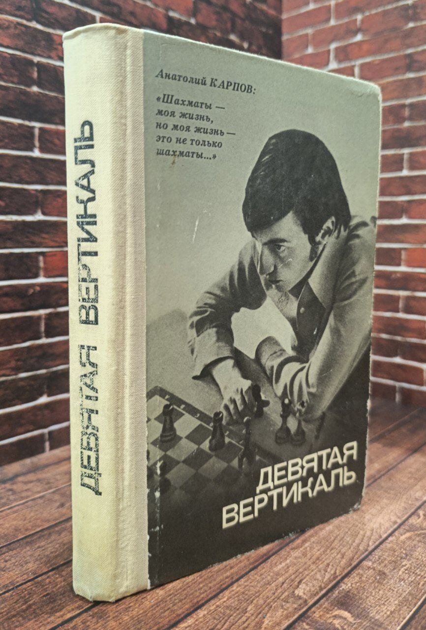Девятая вертикаль Карпов А. Е. 1978 год