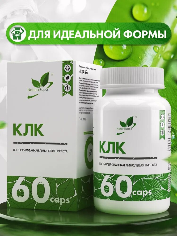КЛА / Конъюгированная линолевая кислота / Для укрепления мышц 60 капсул
