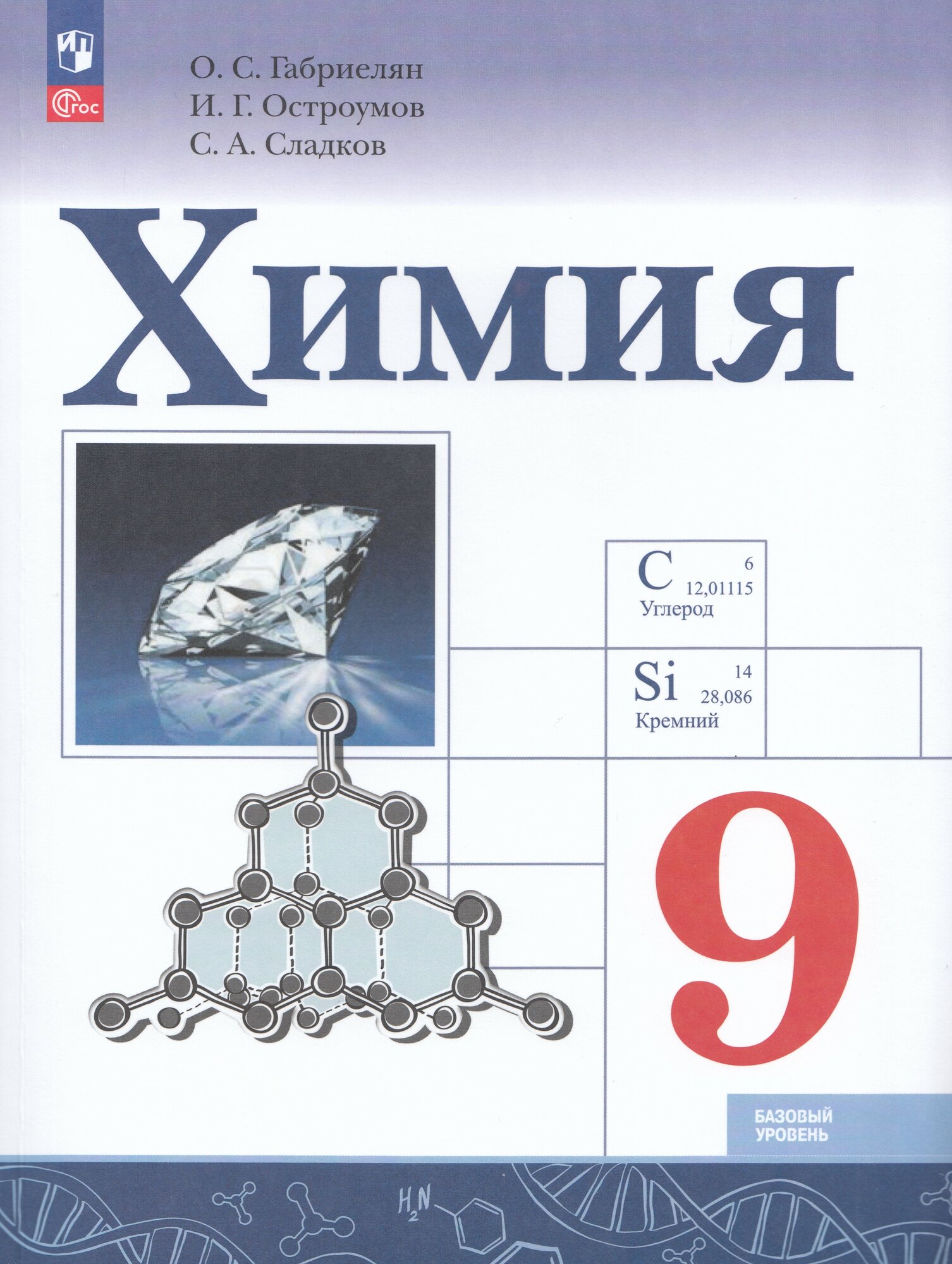 Химия. 9 класс. Учебник. Базовый уровень, 2026, автор Габриелян О. С.