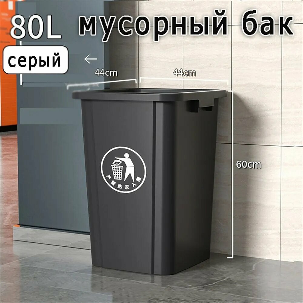 Мусорный бак, 80 л, 1 шт