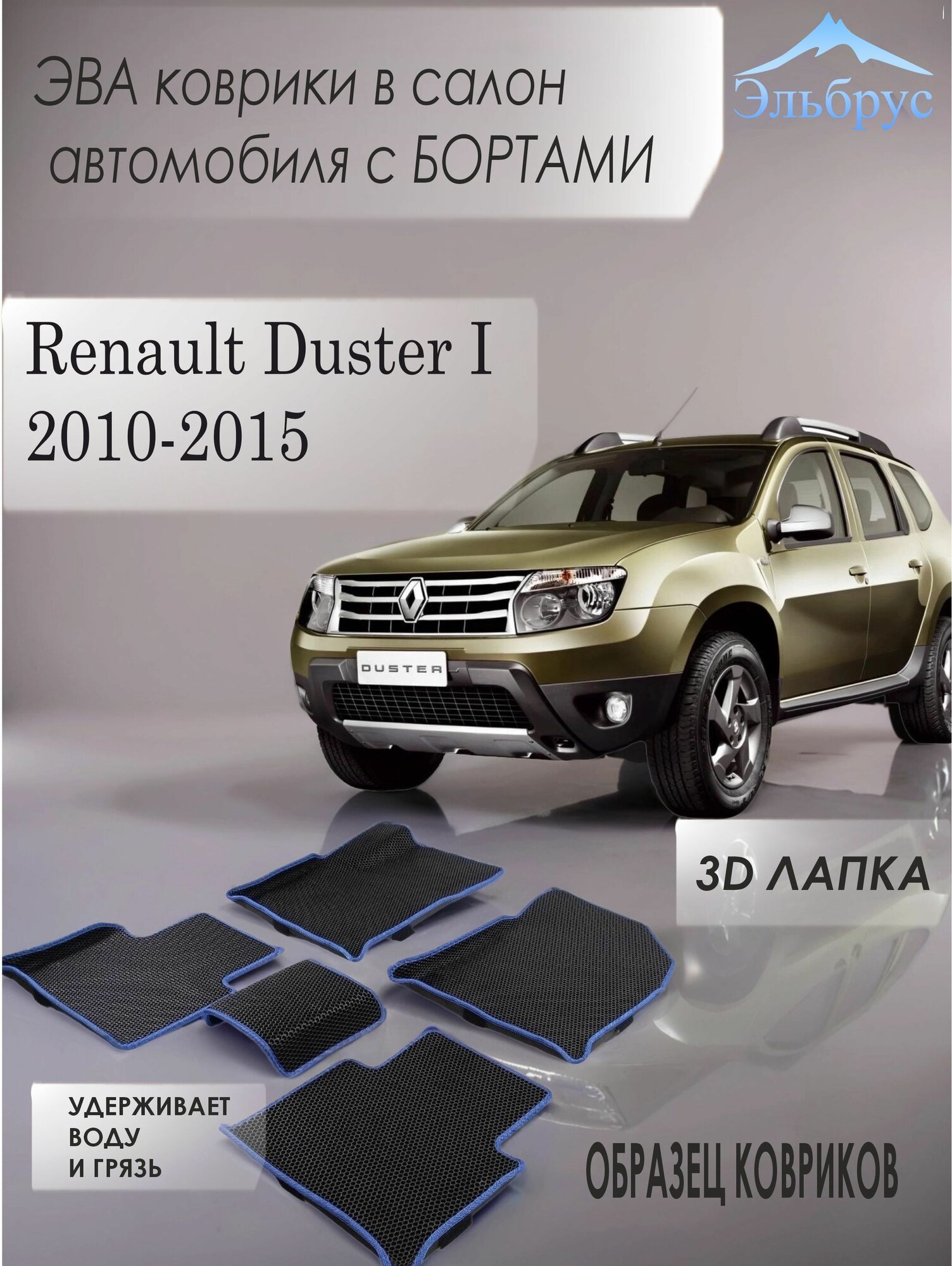 Комплект ковриков с бортами Renault Duster I 2010-2015