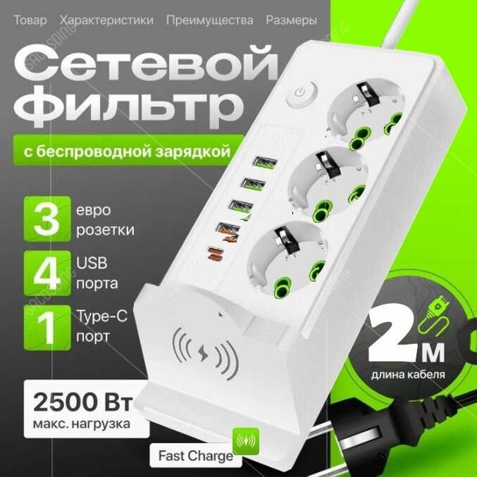 Беспроводная зарядная станция: 3 EU розетки Schuko, 4 USB, 1 Type-C, выключатель. Сетевой фильтр для дома/офиса