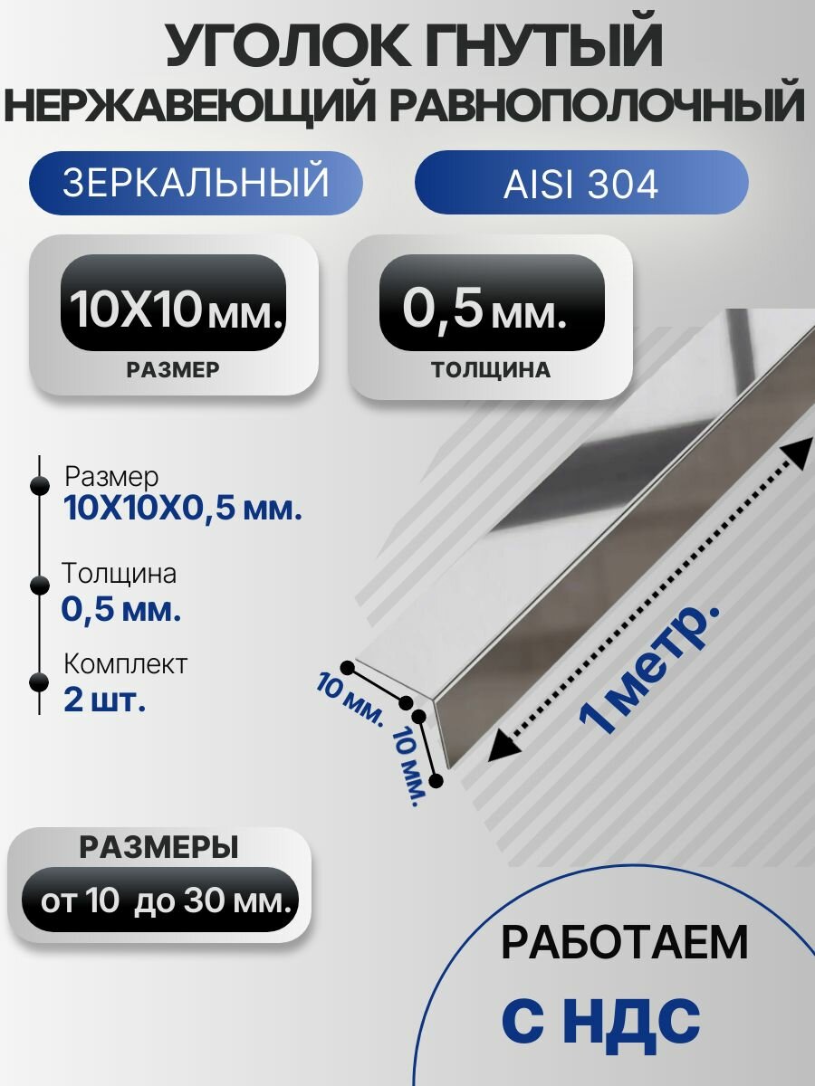 Уголок зеркальный гнутый нержавеющий 10Х10Х0,5 AISI 304 дл, 1 метр. 2 шт.