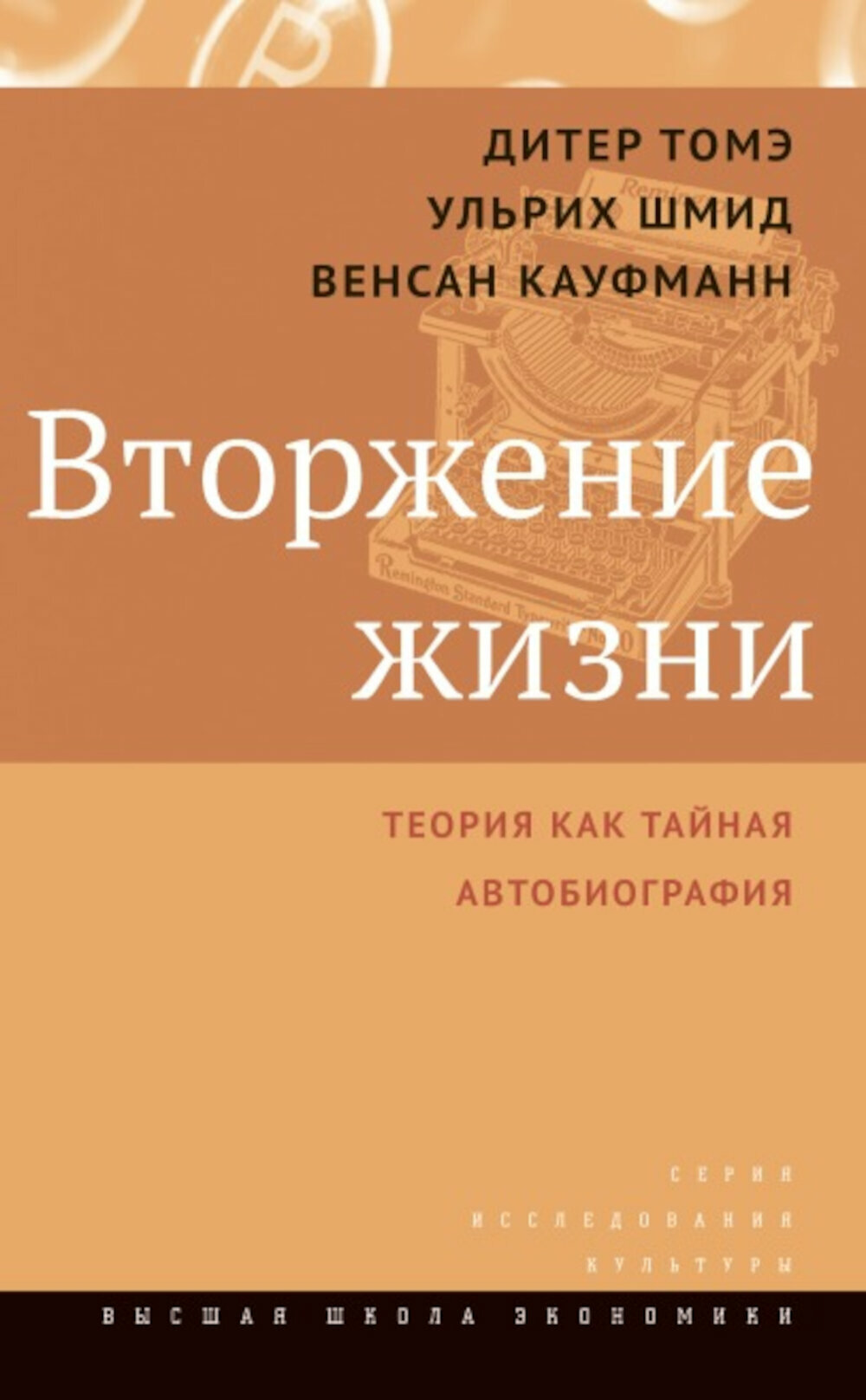 Вторжение жизни. Теория как тайная автобиография. 2-е изд. Томэ Д, Шмид У, Кауфман В.