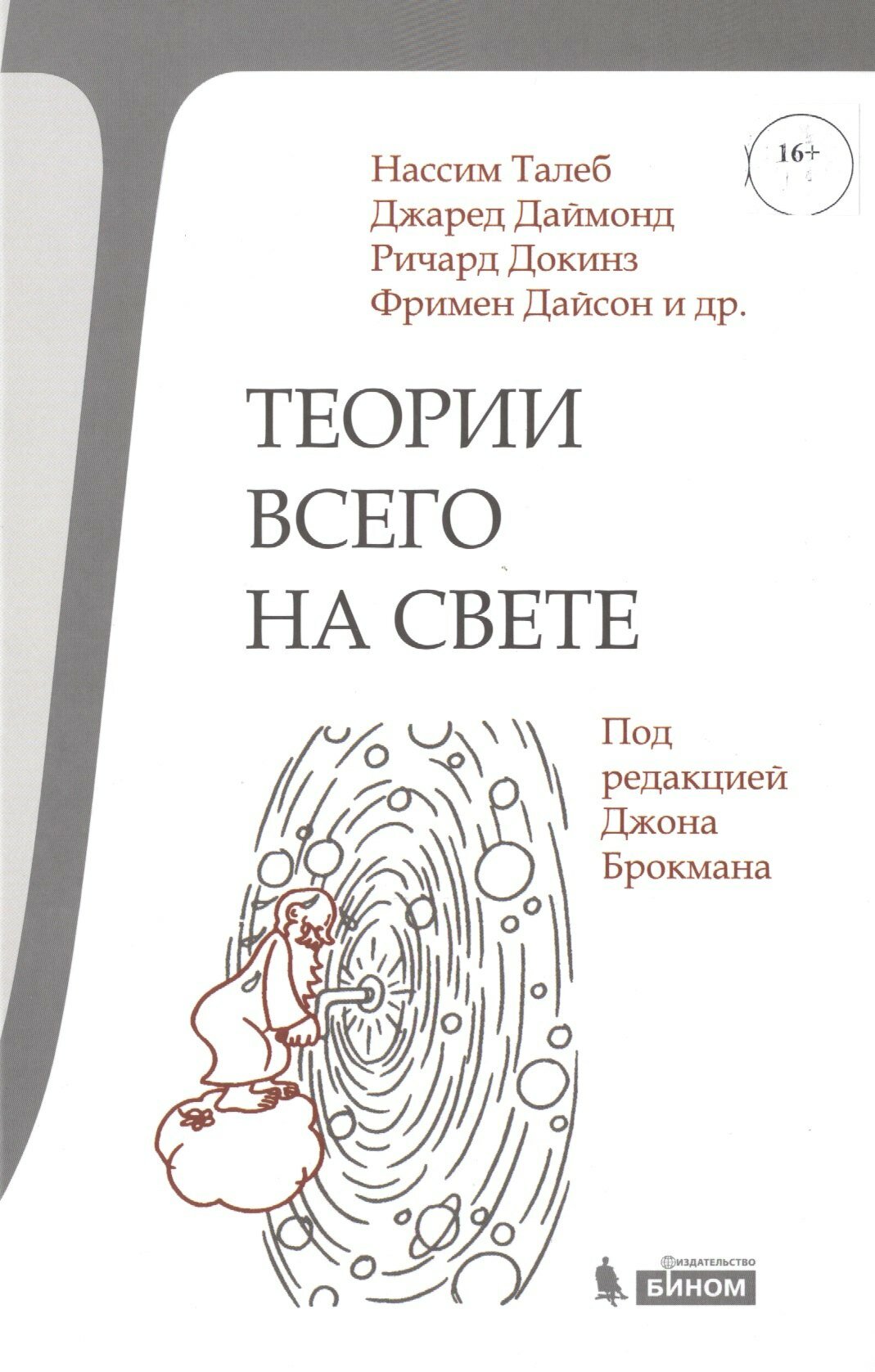 Книга: "Теории всего на свете" от Талеб Н, русский язык, Общенаучное знание и теории