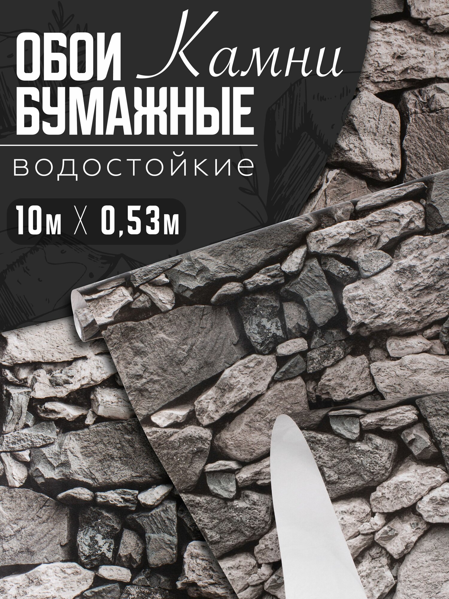 Обои бумажные влагостойкие однослойные 10х0,53м Камни 1309-17