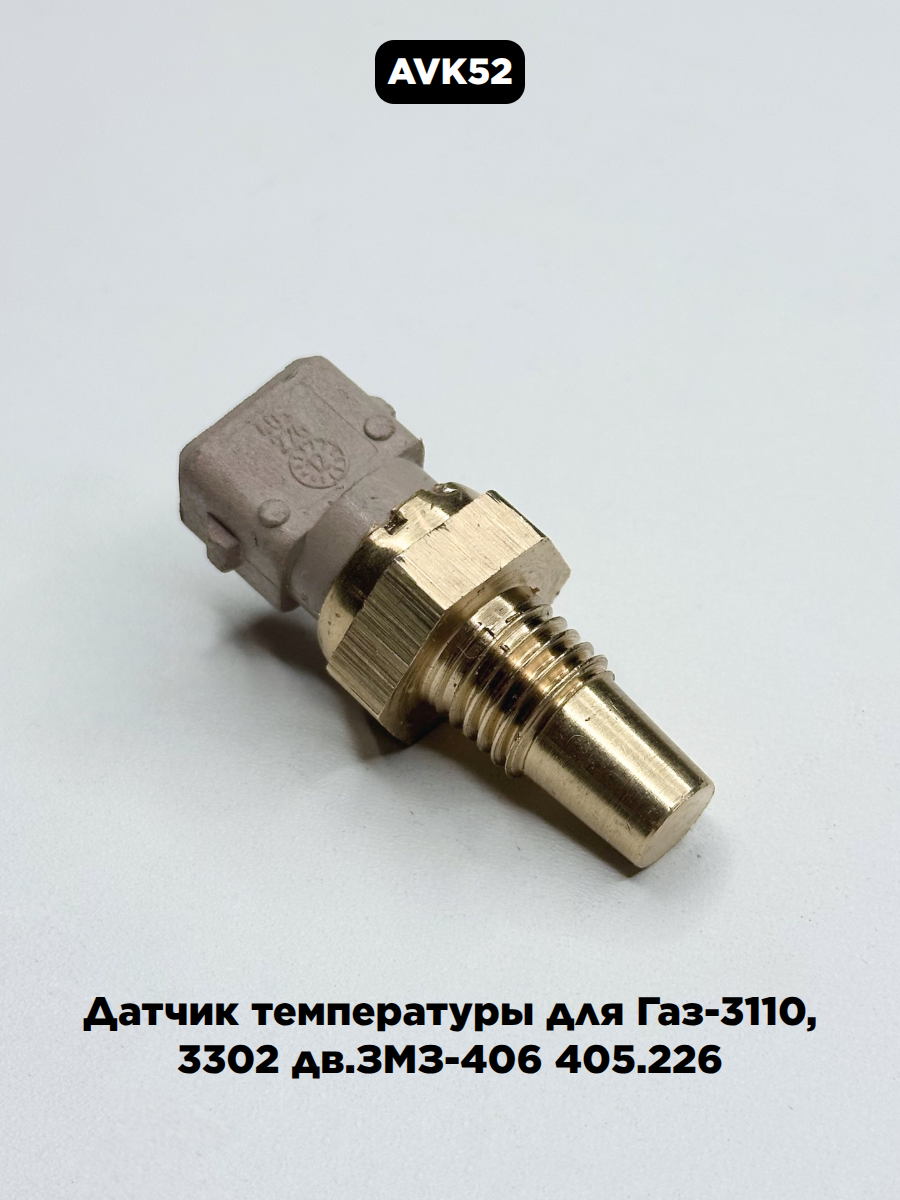 Датчик температуры, для ГАЗ-3110/3302, ЗМЗ 406/405/409, 1 шт