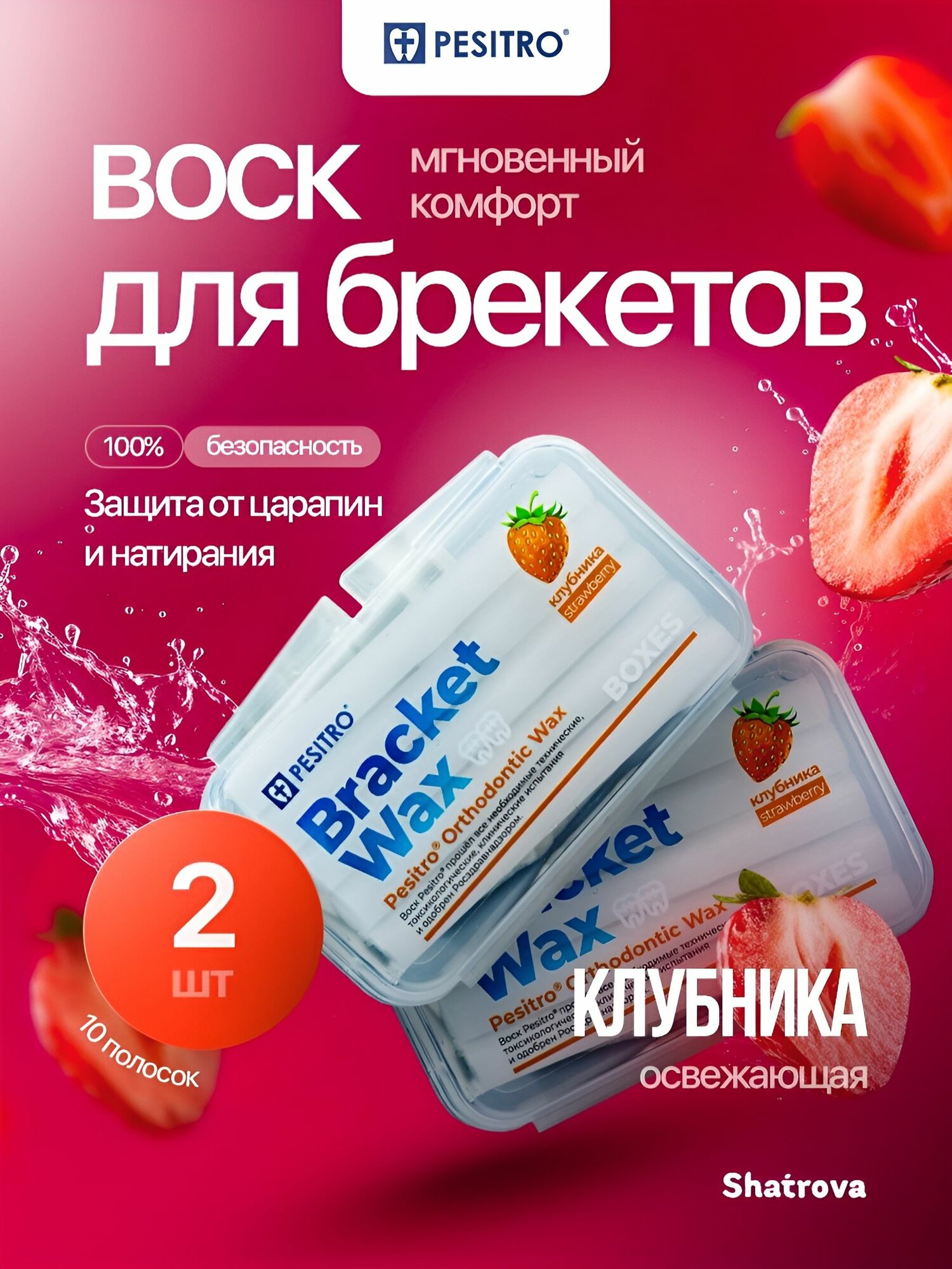 Pesitro Воск для брекетов, набор 2 шт, ортодонтический, мягкий, для зубов, , со вкусом освежающей клубники
