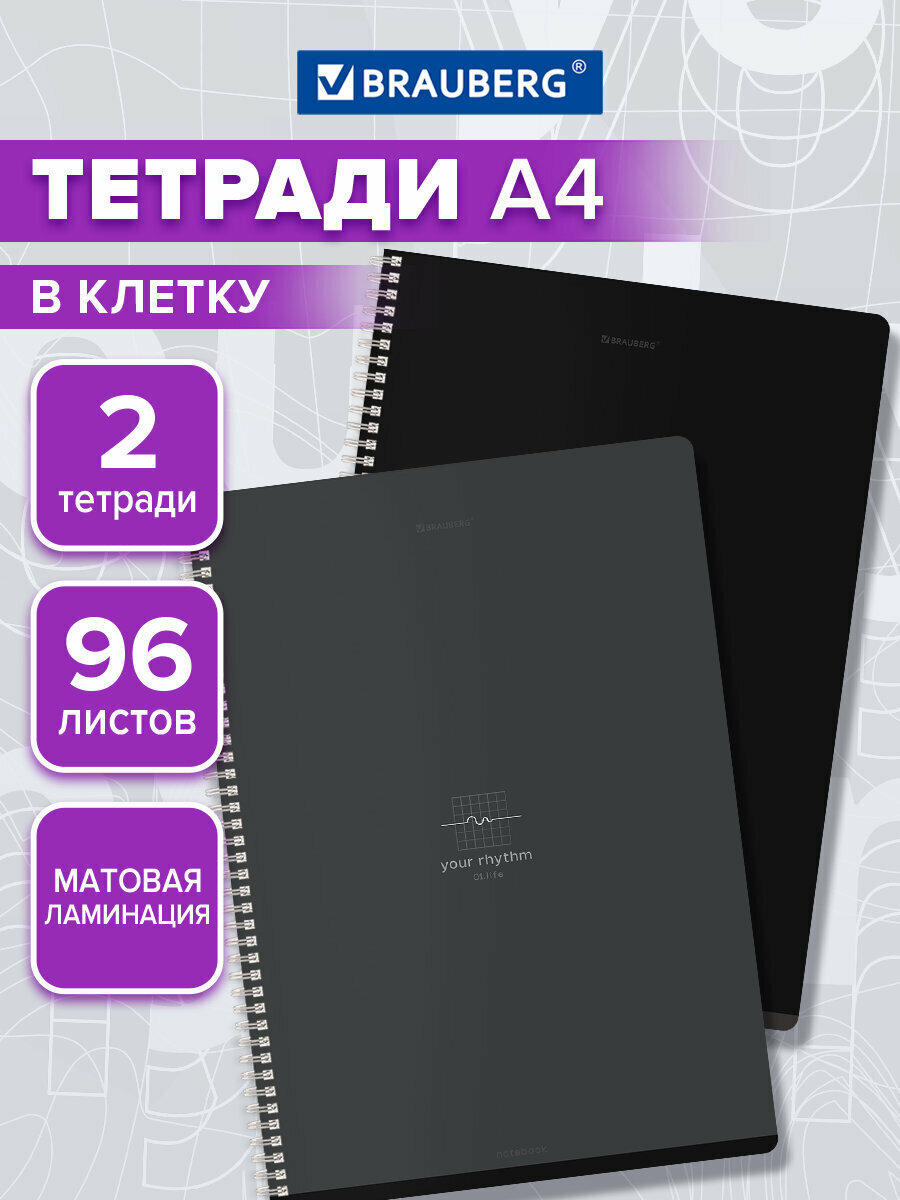 Тетрадь А4 в клетку 96 листов, гребень, общая, набор 2 штуки, матовая ламинация, "Ритм", Brauberg, 404871