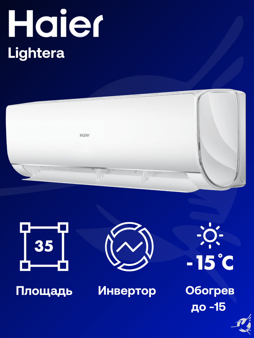 Инверторная сплит-система Haier Lightera AS12NS6ERA-W / 1U12BS3ERA на 35 м²