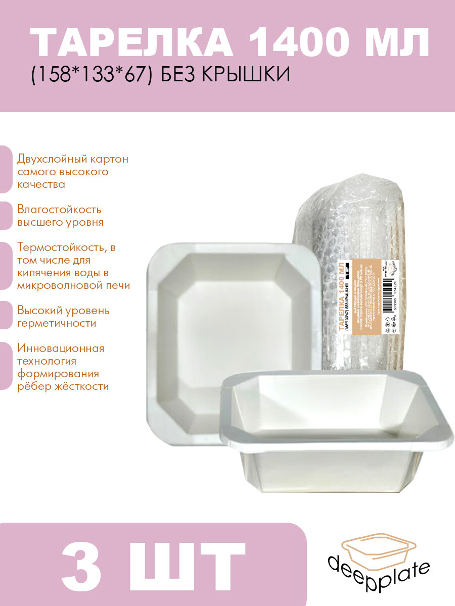 Deepplate Тарелка 1400 мл (158*133*67) без крышки! 3шт