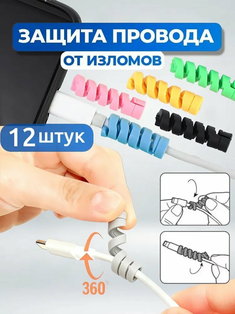 Защита для зарядки от излома на провода протектор кабеля