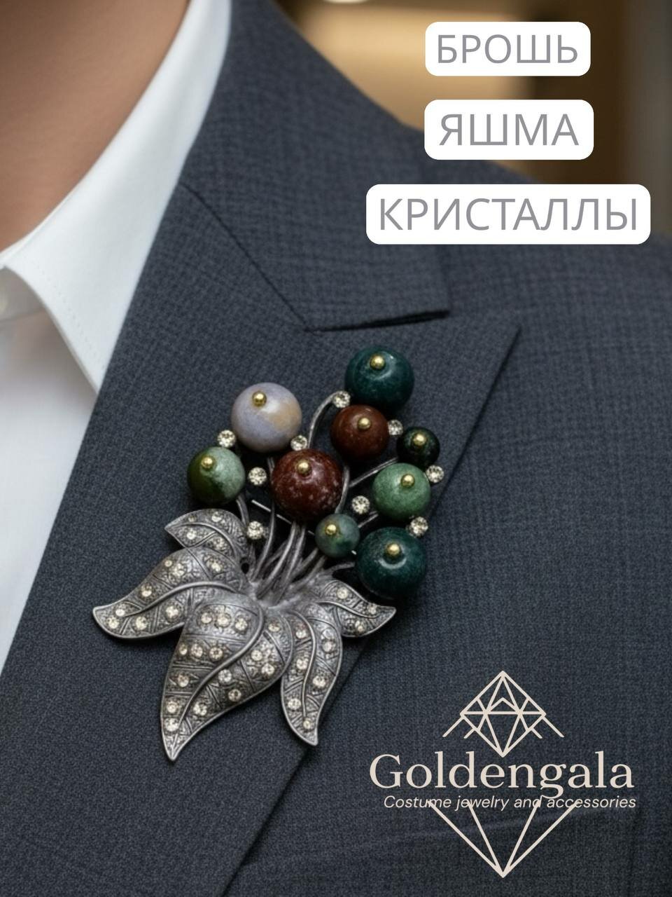 Брошь GOLDEN GALA, кристалл