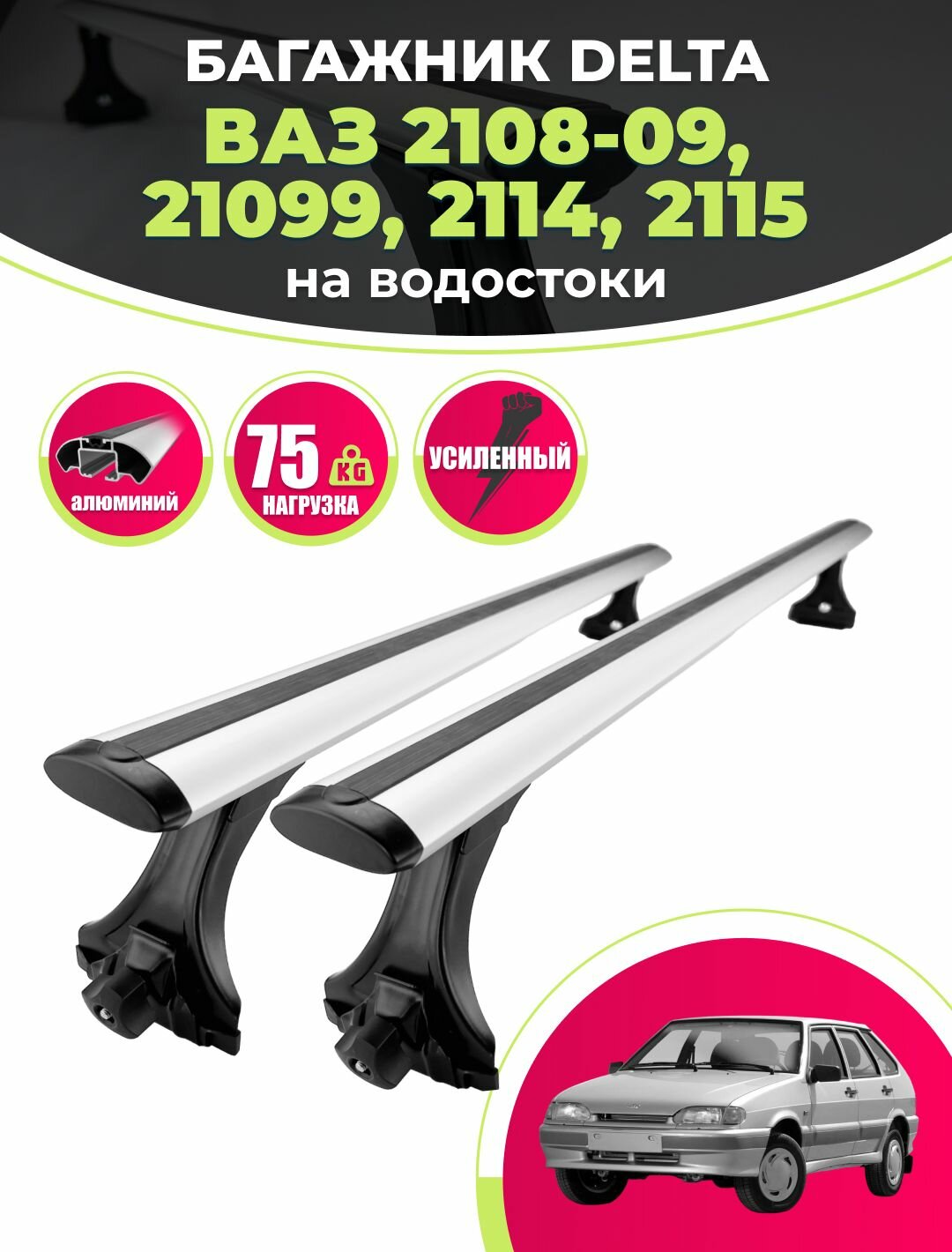 Багажник для Lada 2108-09, 21099, 2114, 2115 на крышу за водостоки DELTA : 2 - аэродинамические дуги 1,2м. + стойки окрашенные 4 шт.