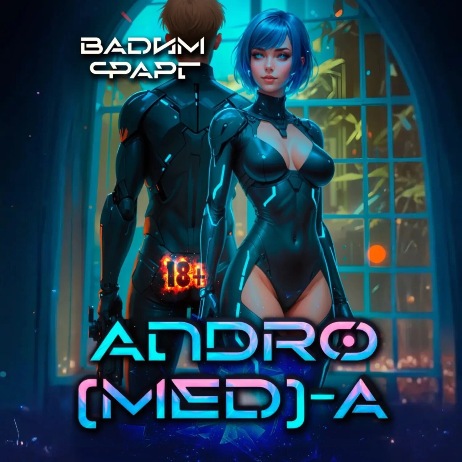 Andro(MED)-A 1.1 [Аудиокнига]