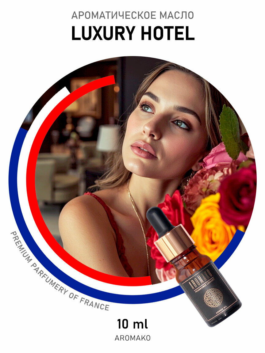 Аромамасло AromaKo Luxury Hotel, 10мл, для увлажнителей воздуха
