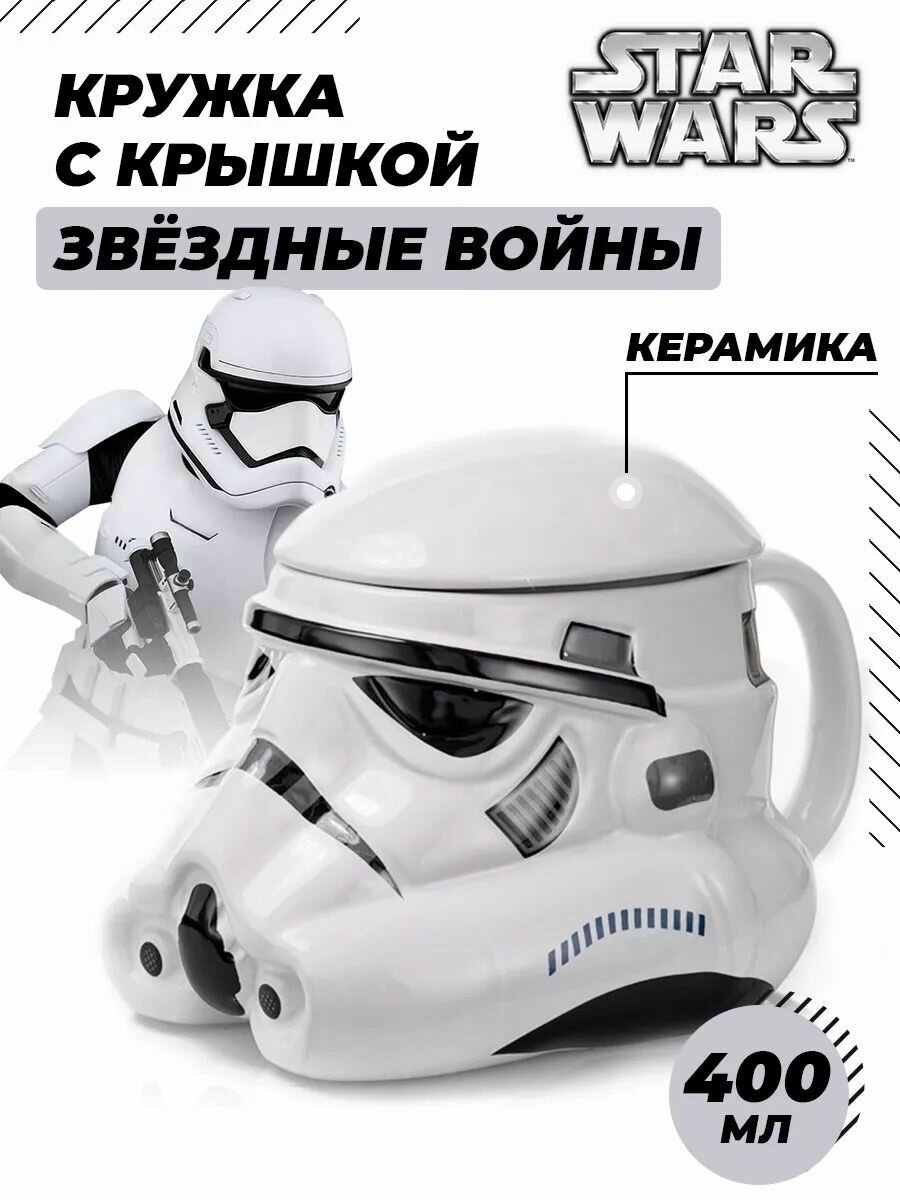 Кружка "Звездные войны - Штурмовик", керамическая кружка для кофе, чая, 300 мл.