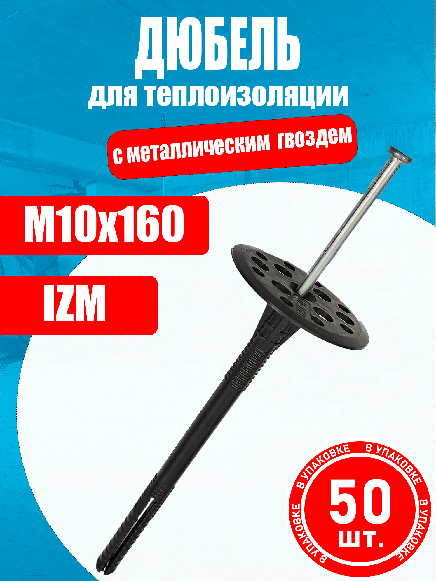 Дюбель для теплоизоляции IZM 10х160мм 50 шт