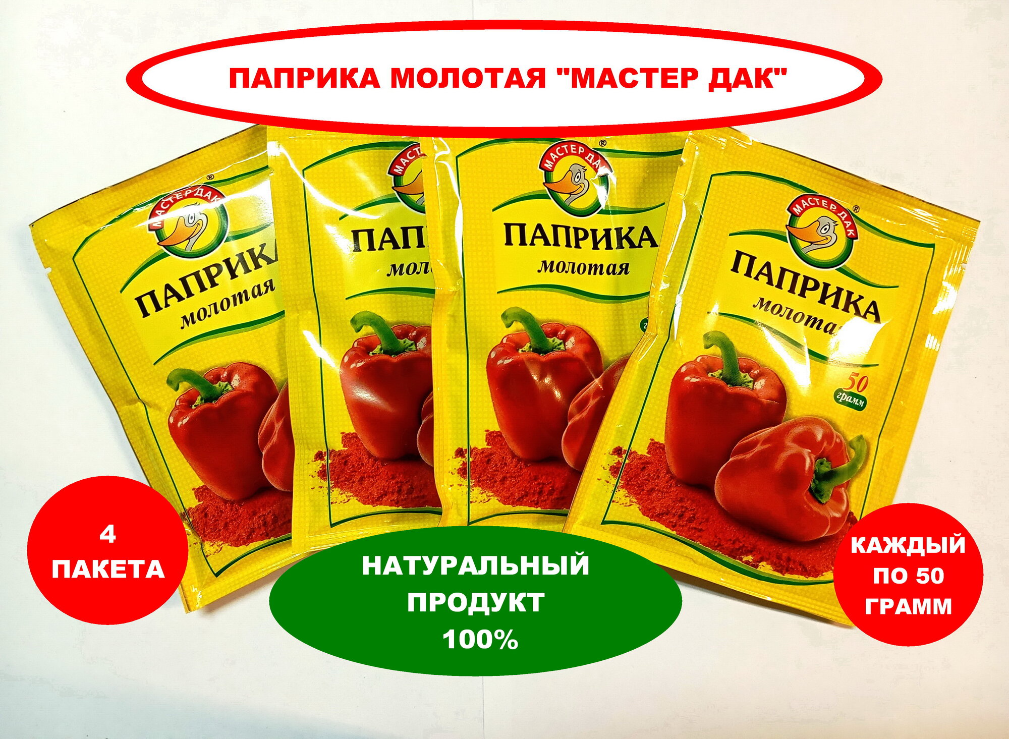 Паприка молотая весом 50 грамм ,"Мастер Дак", в наборе 4 штуки