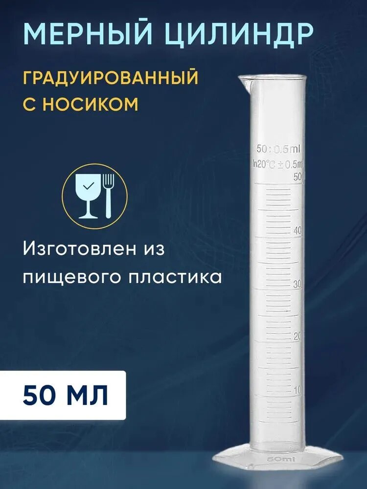 Емкость мерная, 50 мл, 1 шт