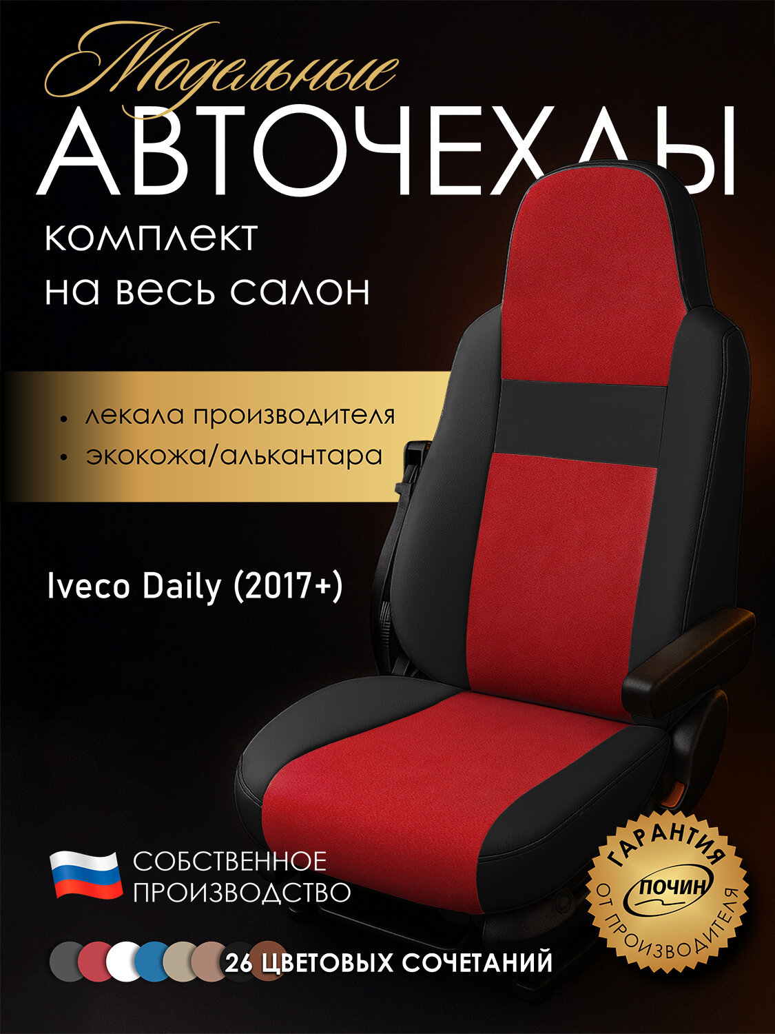 Авточехлы Iveco Daily (2017+) "Truck" алькантара-экокожа, черно-красный