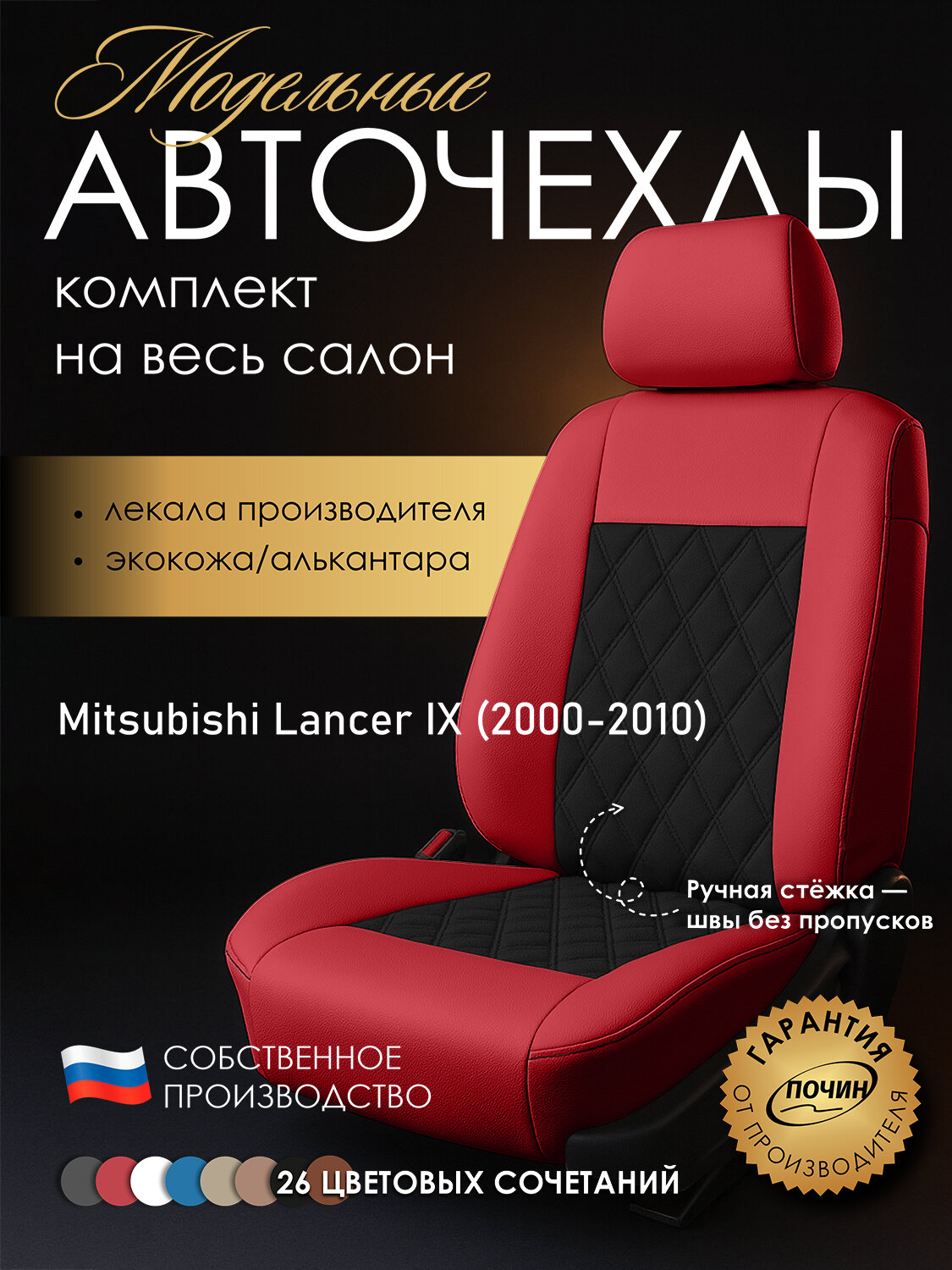 Авточехлы Mitsubishi Lancer IX "Двойной ромб" алькантара-экокожа, красный/черный