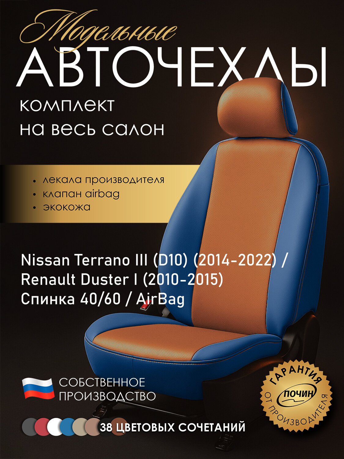 Авточехлы Nissan Terrano III (D10) / Renault Duster I / (40/60) (AirBag) "Лима" экокожа, синий/оранжевый