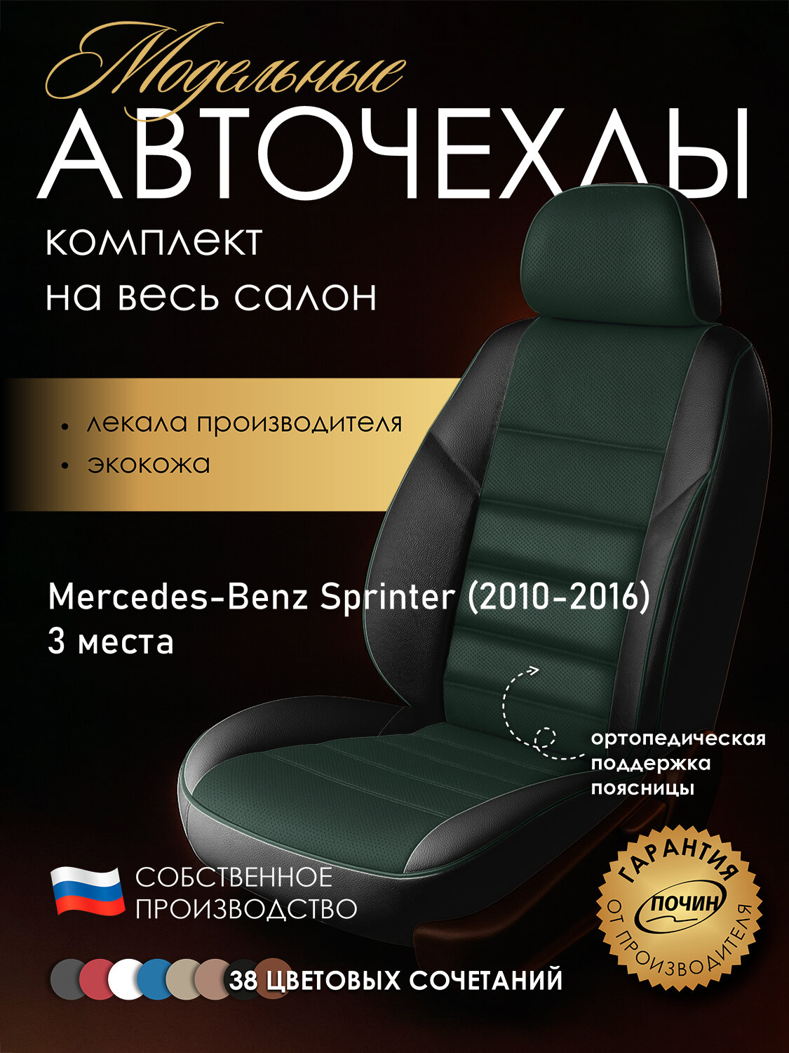 Авточехлы Mercedes-Benz Sprinter (1+2) (2010-2016) "Трио" экокожа, черно-зеленый
