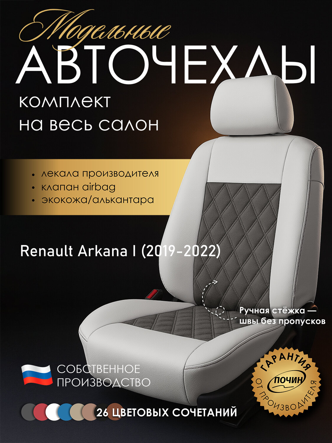 Авточехлы Renault Arkana I "Двойной ромб" алькантара-экокожа, белый/серый