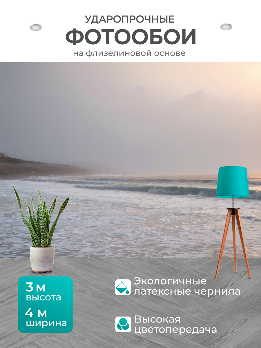 Фотообои моющиеся ударопрочные "Туман в стиле малярные краски, туманное утро на берегу моря, с легкими волнами и низкими облаками" 400x300 см. флизелиновые на стену